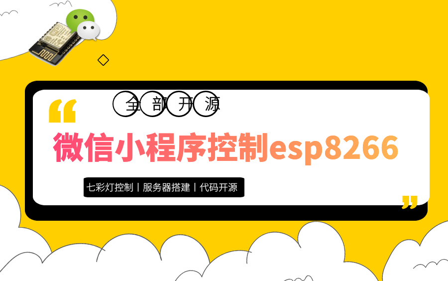 【全部开源】微信小程序连接阿里云物联网平台控制esp8266驱动ws...
