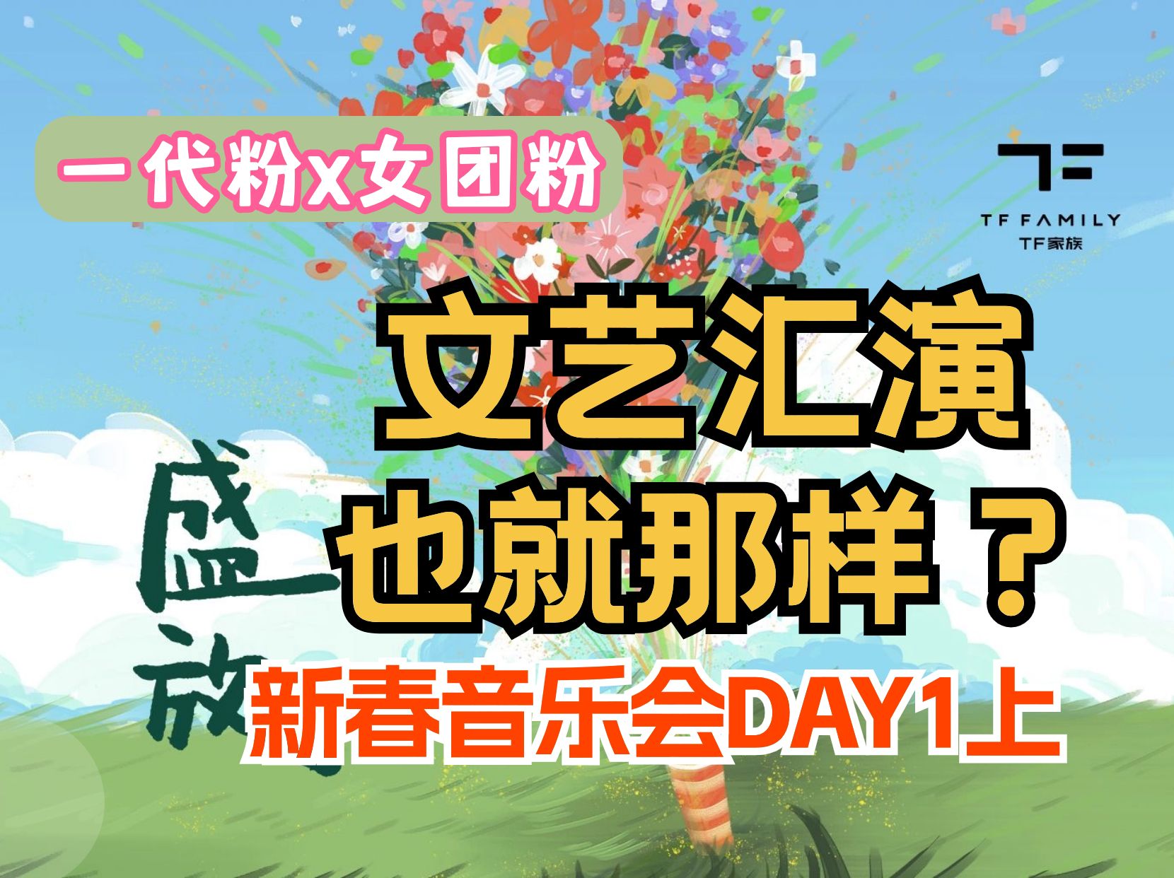 【TF家族新春音乐会】三四代同台谁艳压谁?孩子好好养成啊!