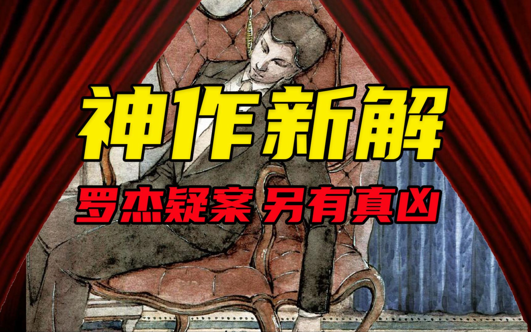 《罗杰疑案》新解!最强推理下的隐藏答案——《谁杀死了罗杰·艾克...
