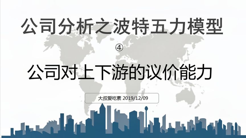 4.波特五力模型之公司上下游的议价能力
