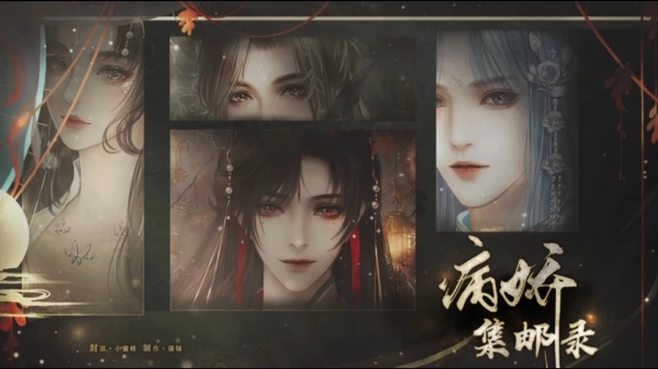 病娇集邮录[游戏推荐] 已上线/病娇/古风/1v1/HE