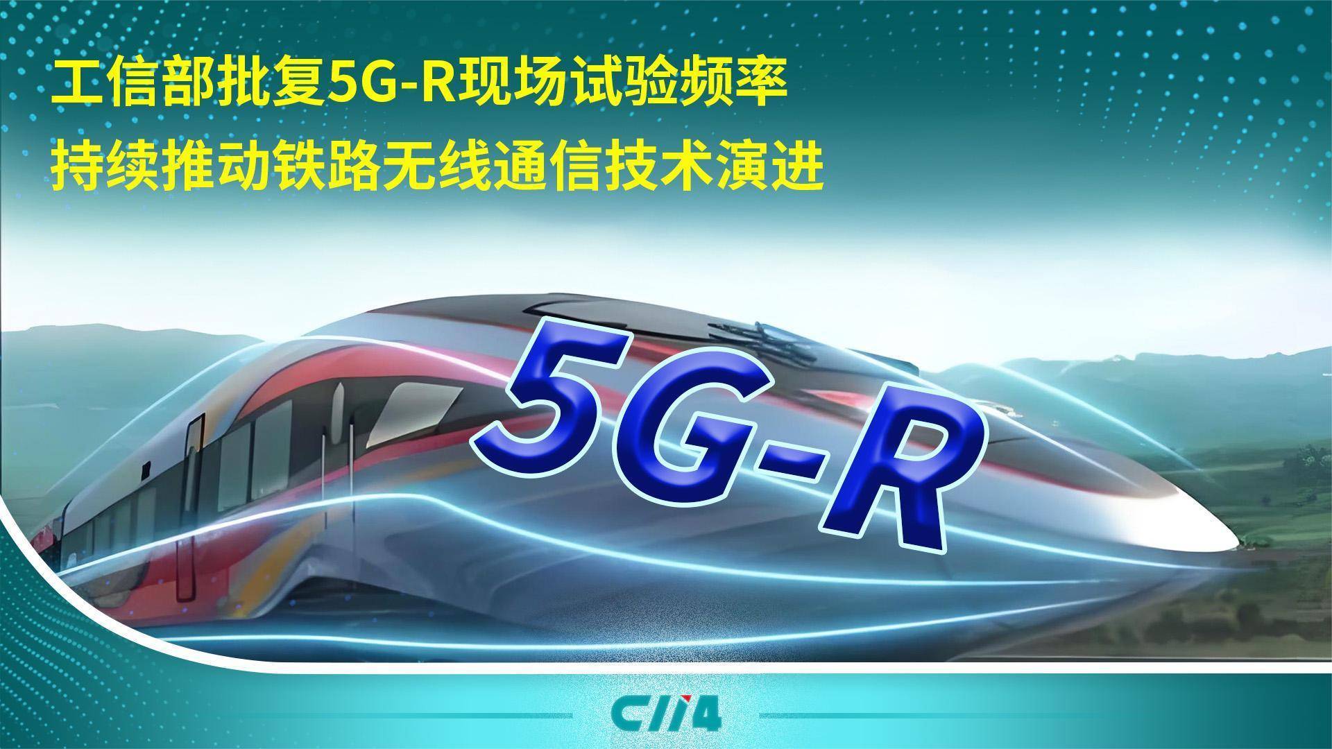 工信部批复5G-R现场试验频率!持续推动铁路无线通信技术演进