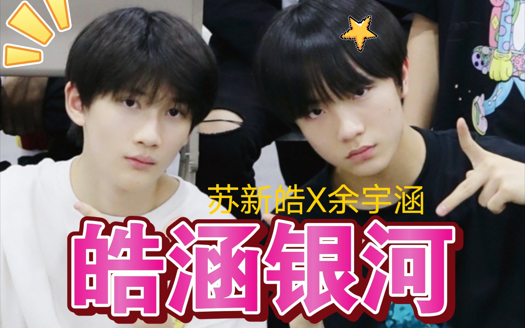 【皓涵银河】苏新皓x余宇涵Ι 内心温柔的TF三代猛男组