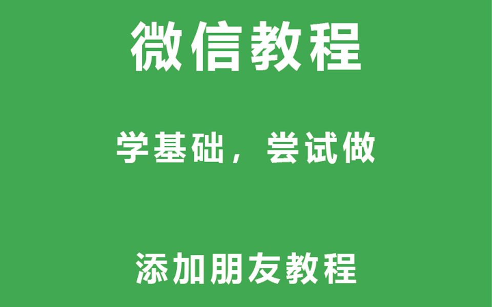【微信】添加好友教程