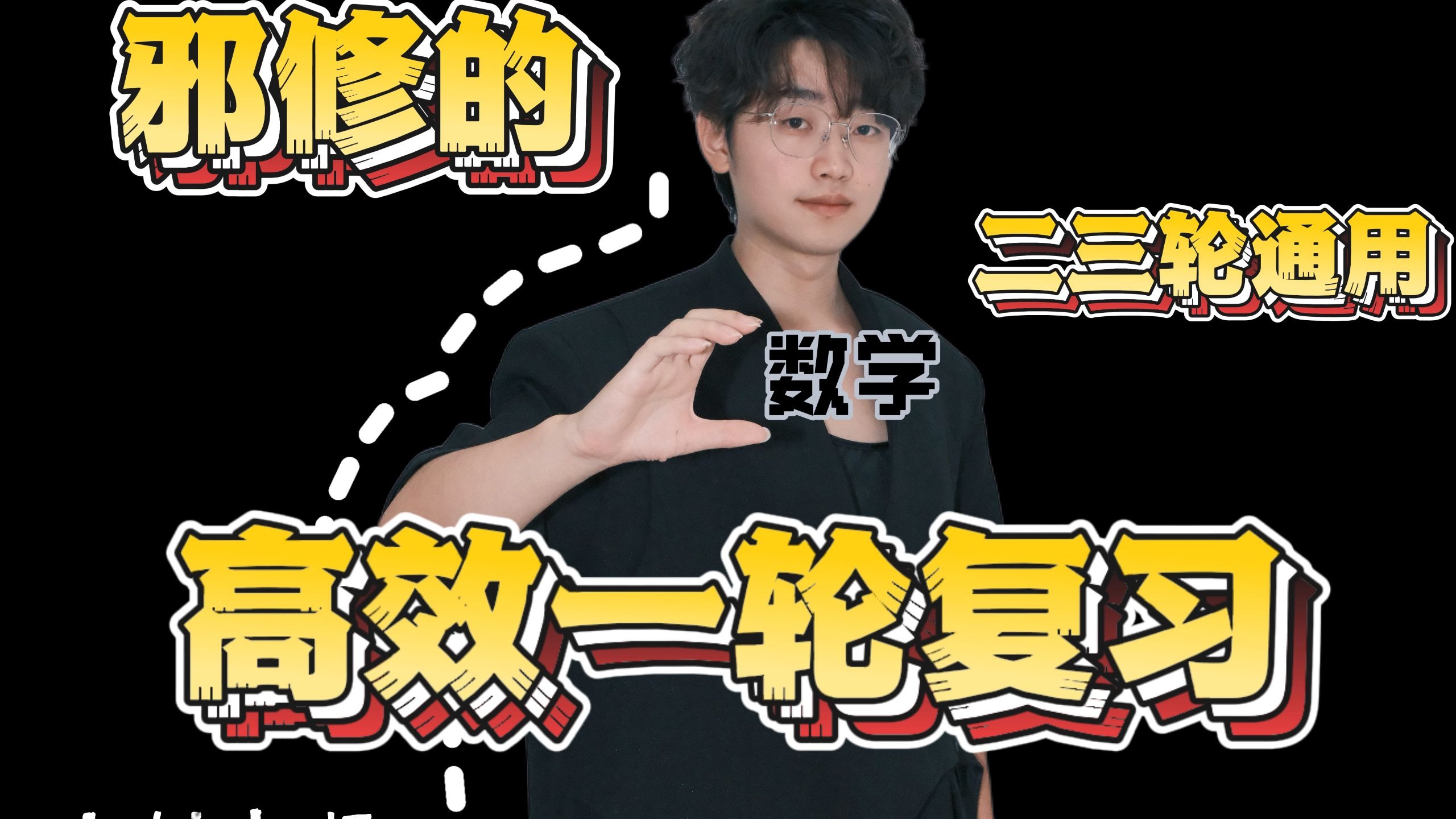 一个视频说清楚如何高效一轮复习!