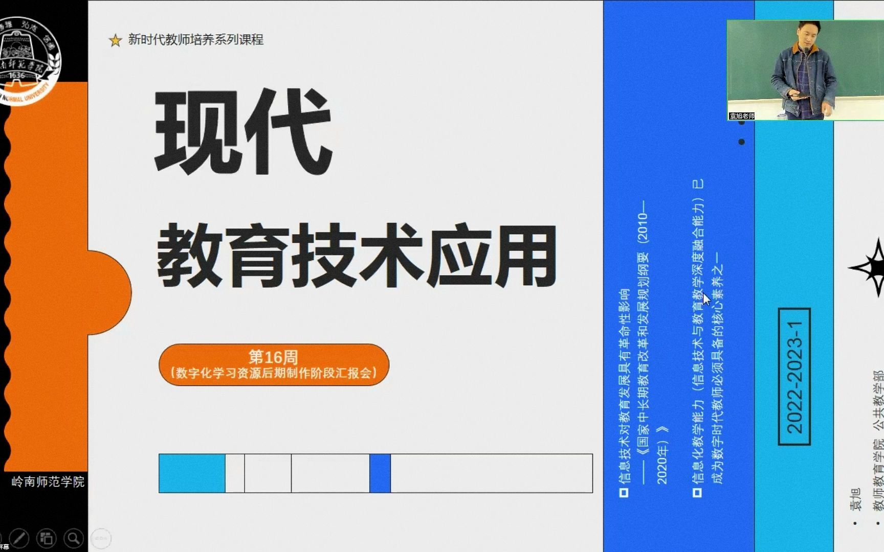 2022-2023-1 《现代教育技术应用》 第16周(数字化学习资源后期制作...