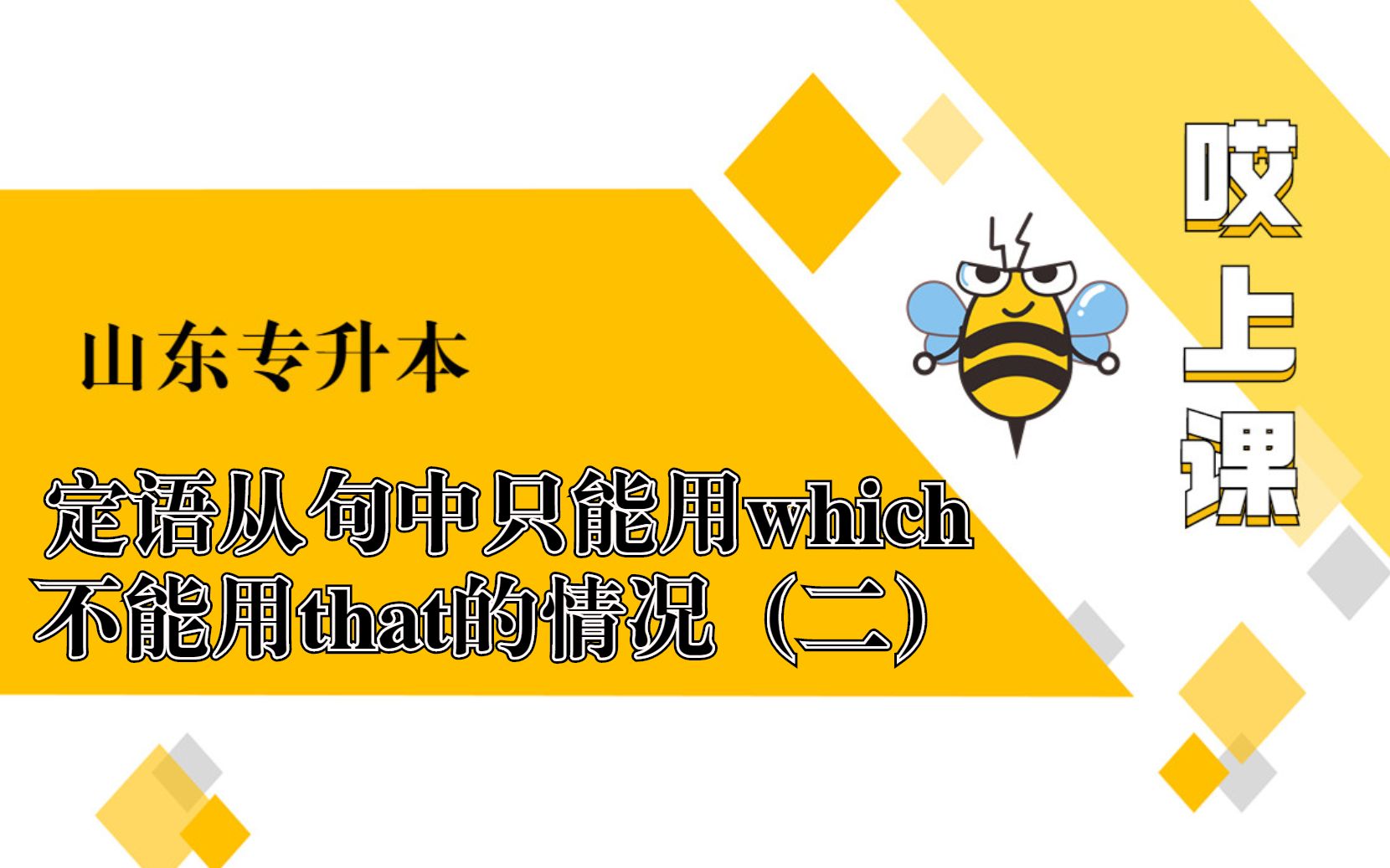 23专升本英语|定语从句中只能用which不能用that的情况(二)