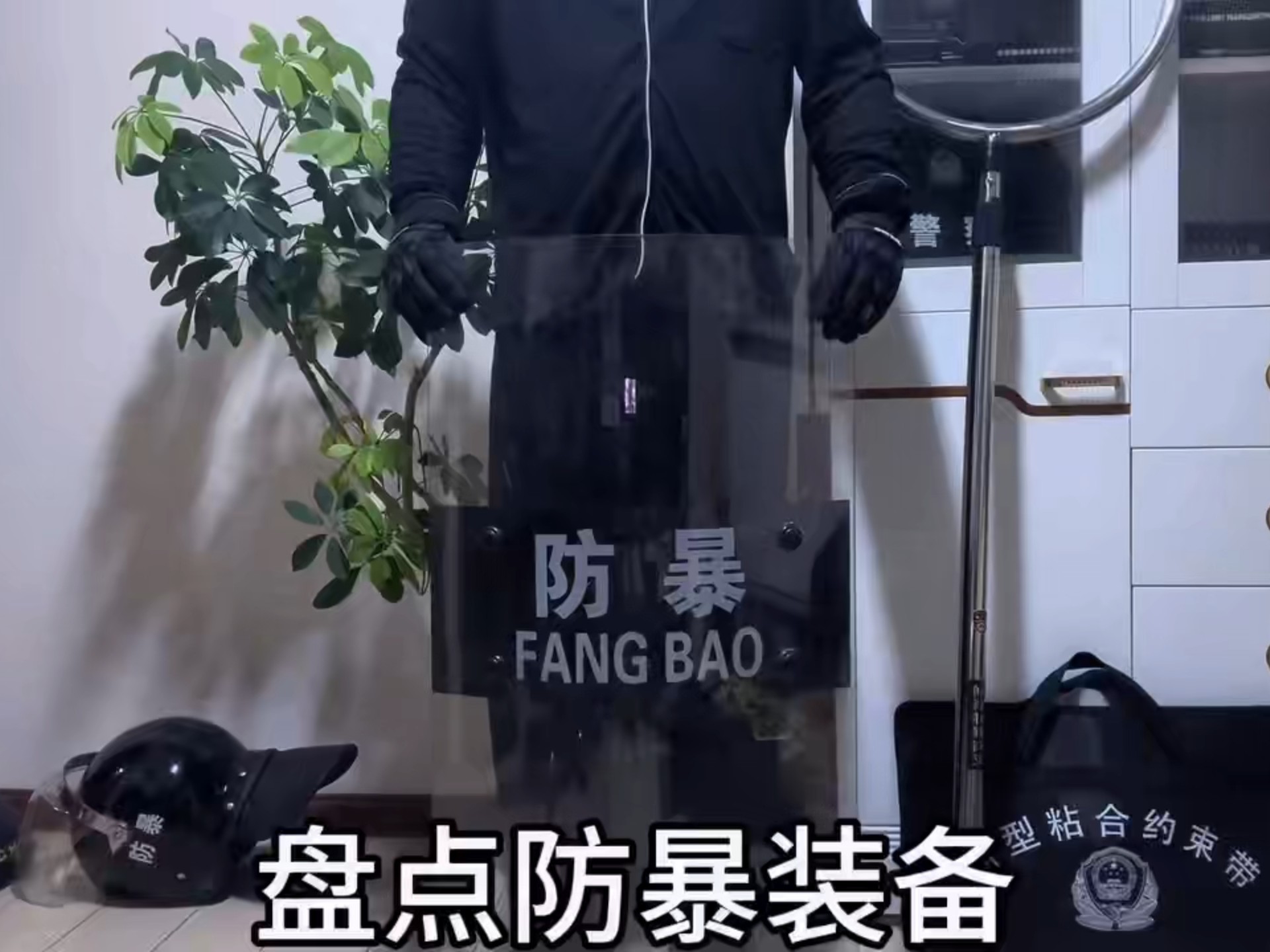 盘点防暴装备,防暴盾牌,防暴头盔,防暴防刺服,防暴钢叉,防暴喷雾,防暴...