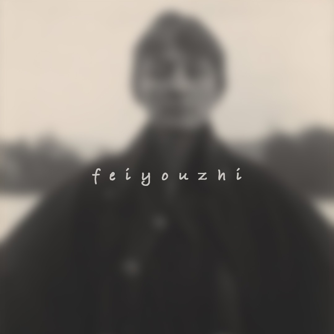Feiyouzhi佑枝 