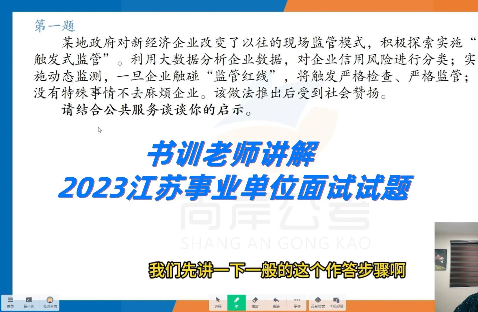 【第一题】2023年5月20日江苏事业单位面试试题讲解