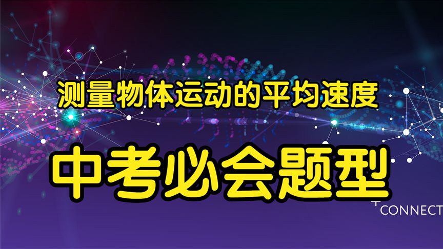 测量物体运动的平均速度