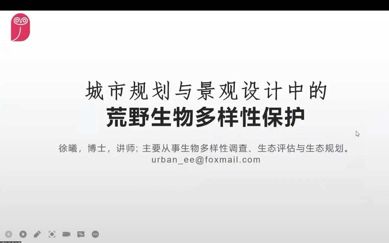 徐曦:城市规划与景观设计中的荒野生物多样性保护
