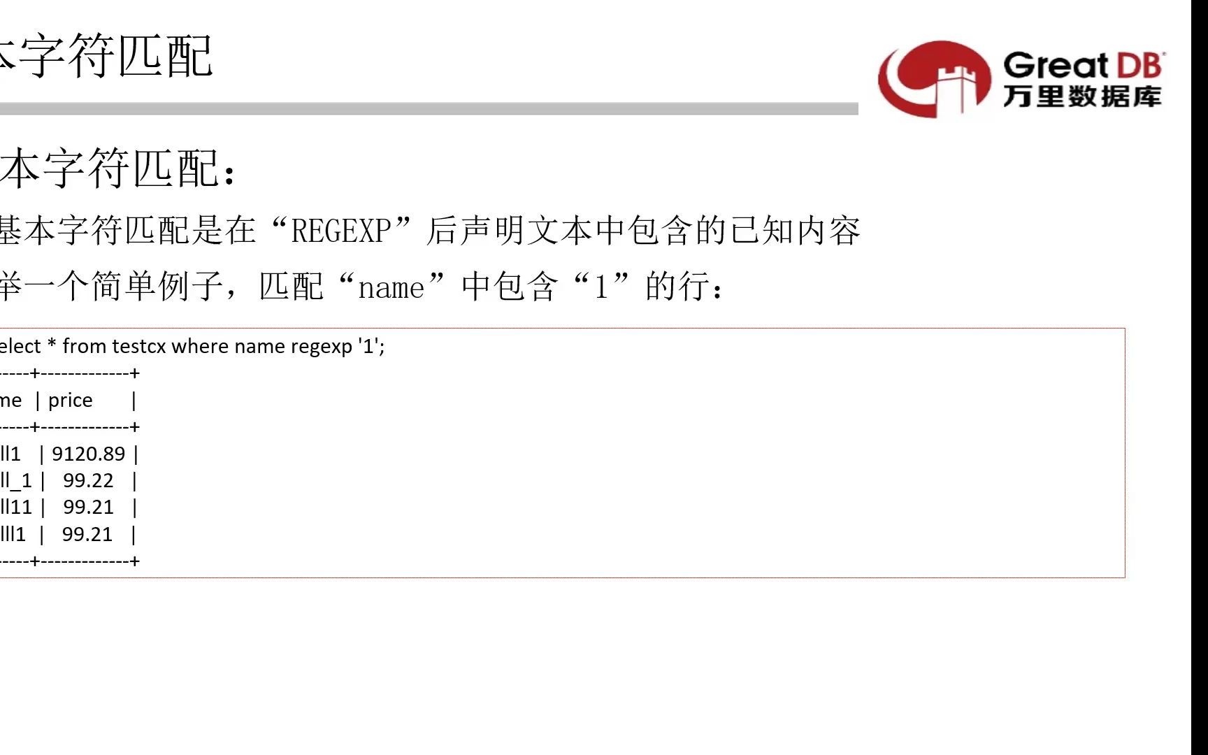 零基础学习MySQL-11用正则表达式进行搜索-12创建计算字段