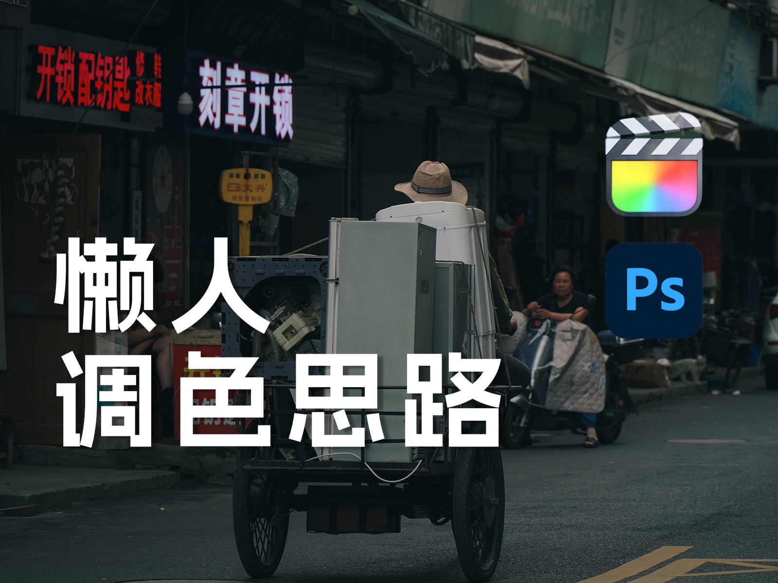 剪辑|2分钟学会电影感色调|懒人调色思路分享|新手适用|FCPX PS教程