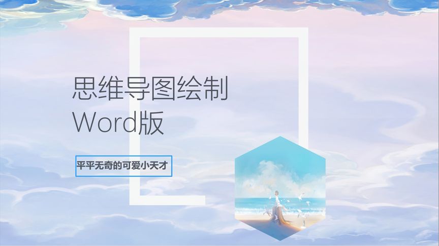 思维导图~厘清思路的过程~极简Word版来咯!