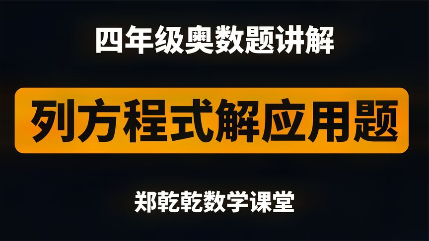 四年级数学 列方程式解应用题 学浪计划