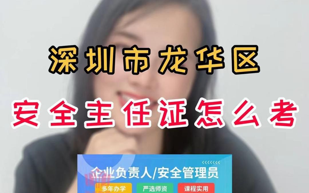 深圳市龙华区安全主任证怎么考?