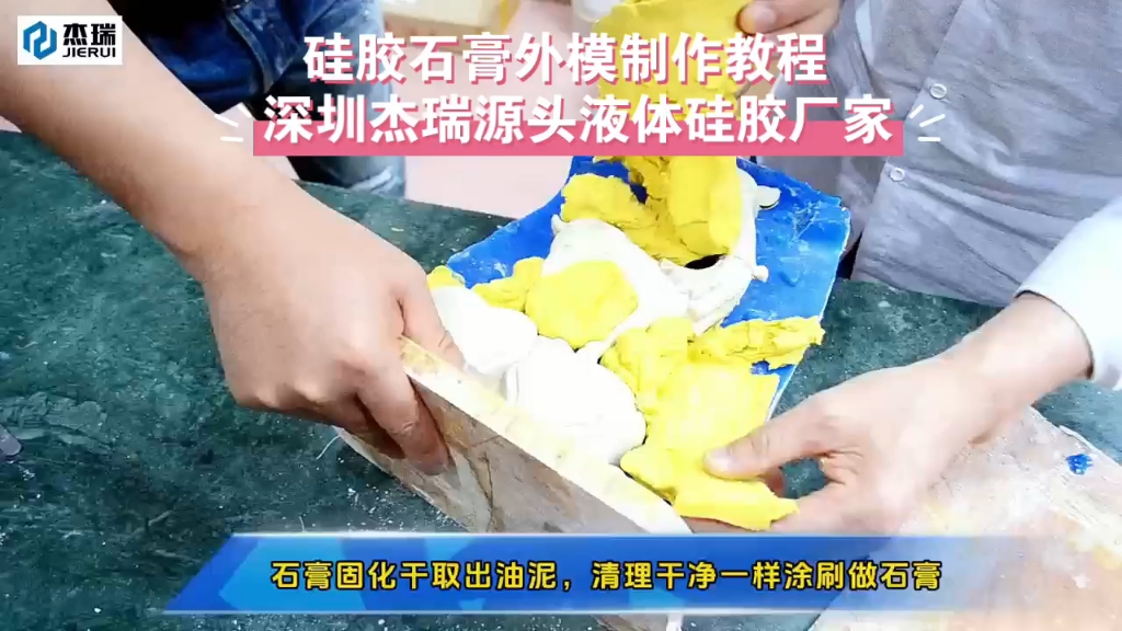 硅胶石膏外模制作教程 深圳杰瑞源头液体硅胶厂家
