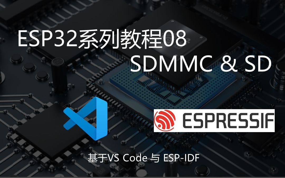 ESP32教程08:SDMMC & SD卡 | vs code + ESP-IDF