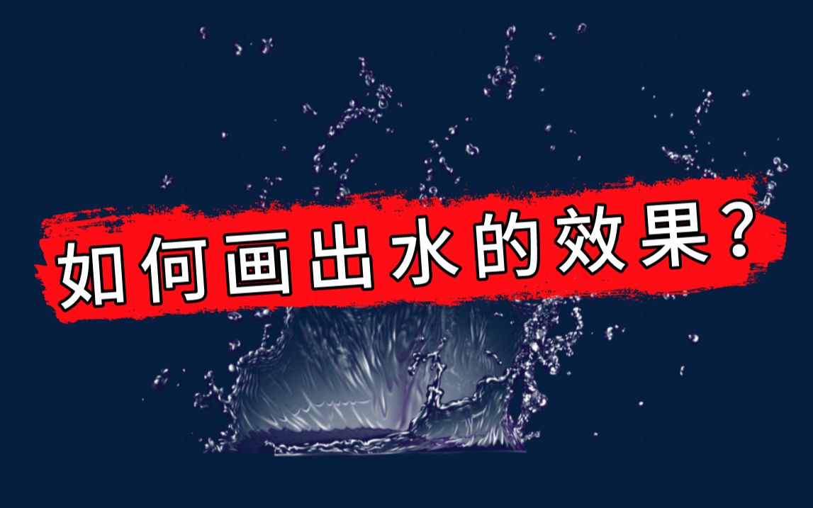 【绘画教程】如何画出水的效果?教你绘画出水的动态效果!