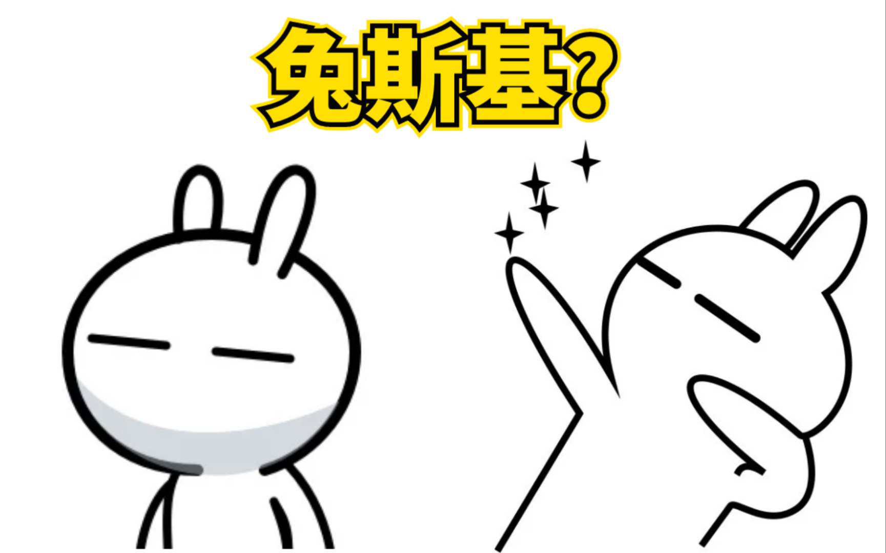 【表情包科普31】兔斯基?2007年的远古表情包