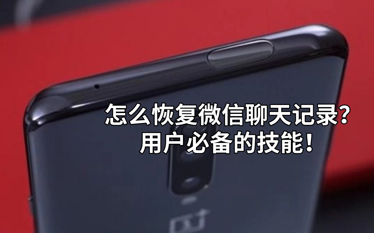 怎么恢复微信聊天记录?用户必备的技能!