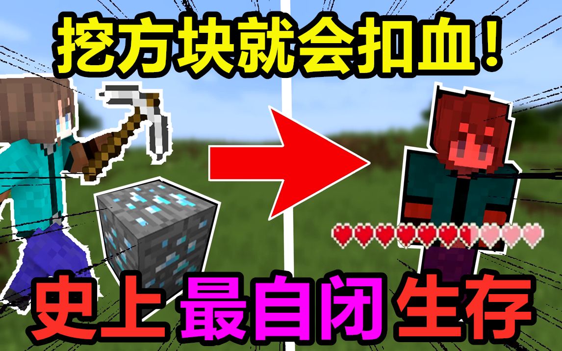 我的世界:史上最自闭生存!挖方块就会扣血?