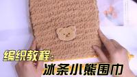 围巾编织(一)冰条小熊围巾编织器视频教程