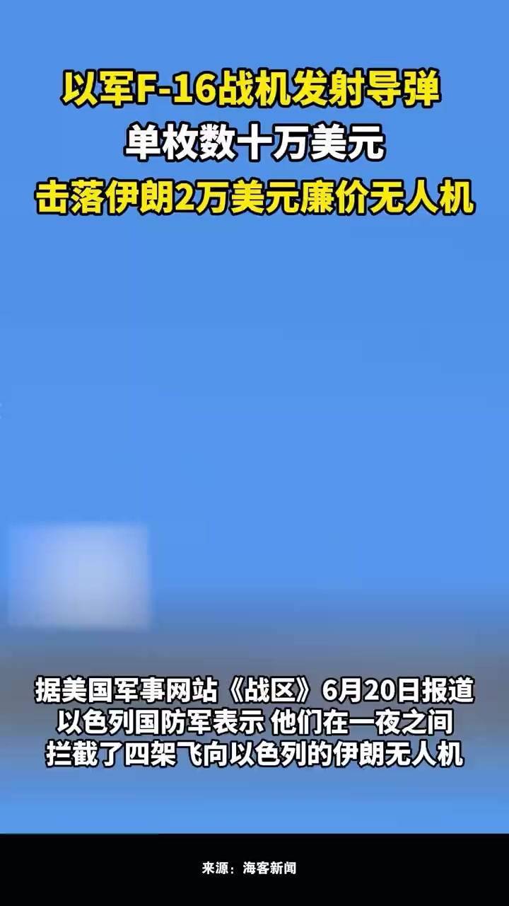 以军F-16战机发射导弹,单枚数十万美元,击落伊朗廉价无人机
