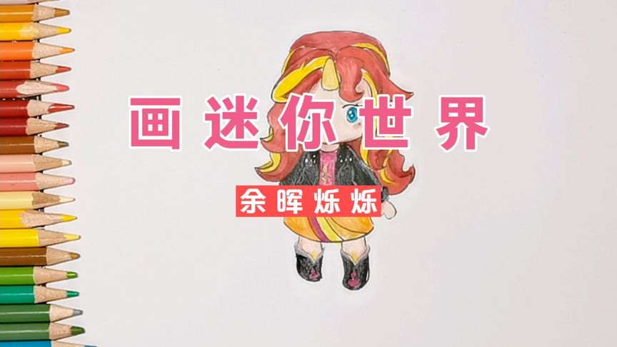 彩铅简笔画,卡通画迷你世界余晖烁烁女孩,红光相间的卷发很漂亮