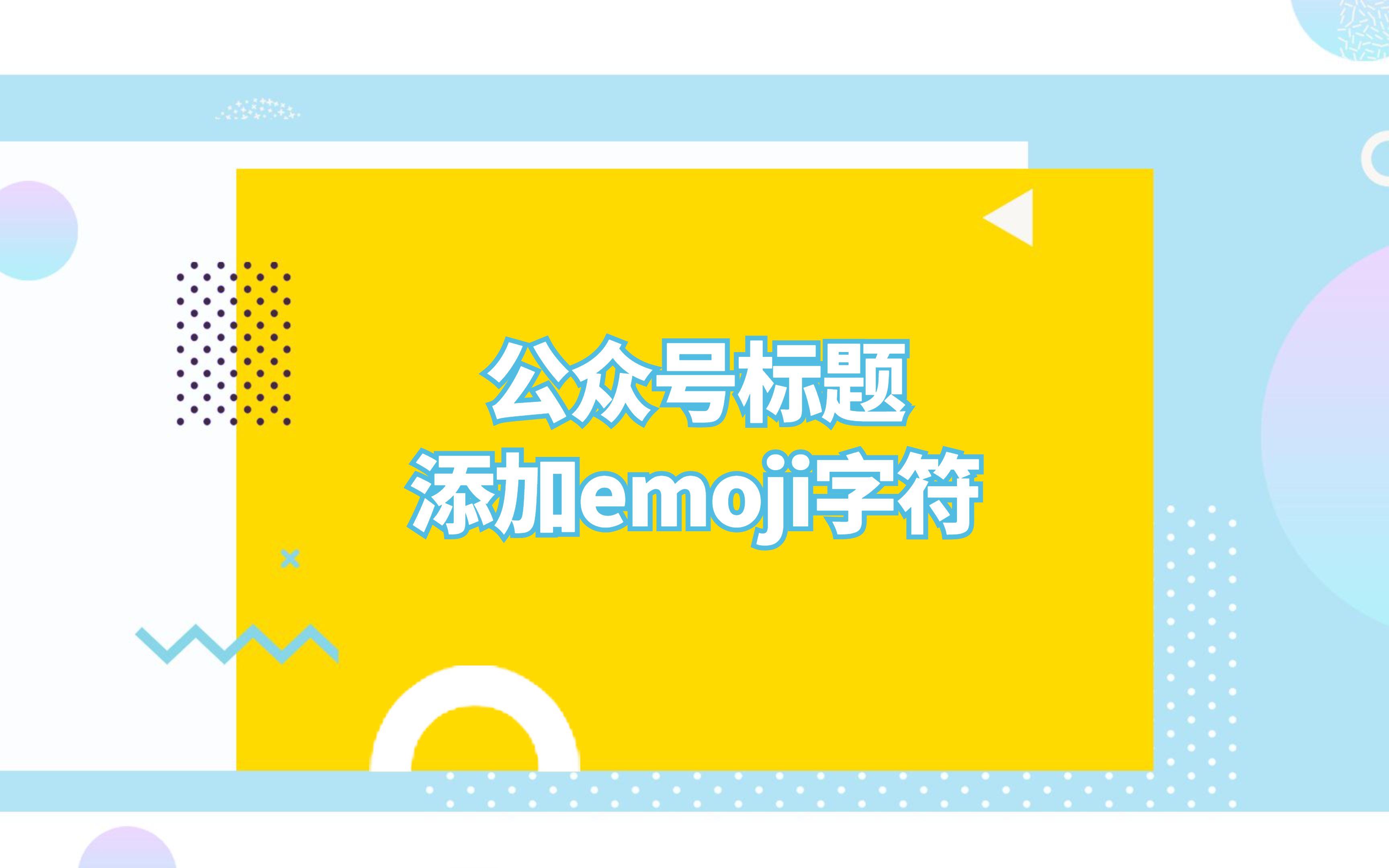如何给微信公众号的文章标题加上表情符号?