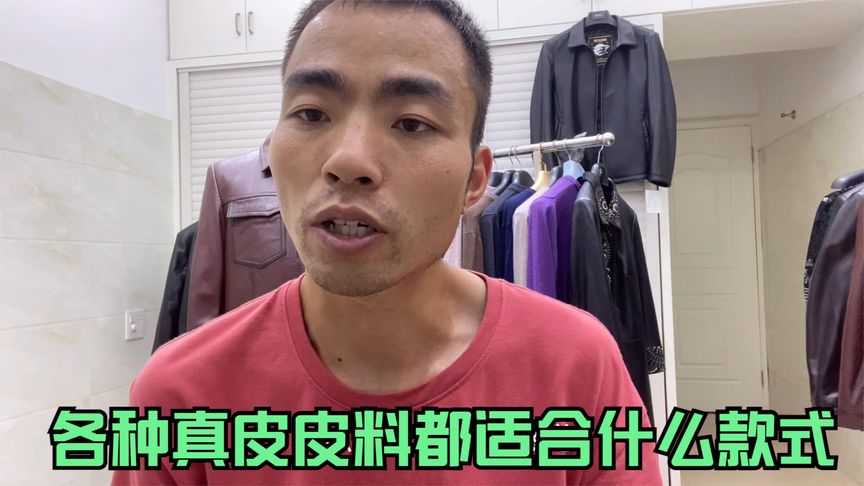 想做一件自己喜欢类型的真皮皮衣,是否每种皮料都适合做?