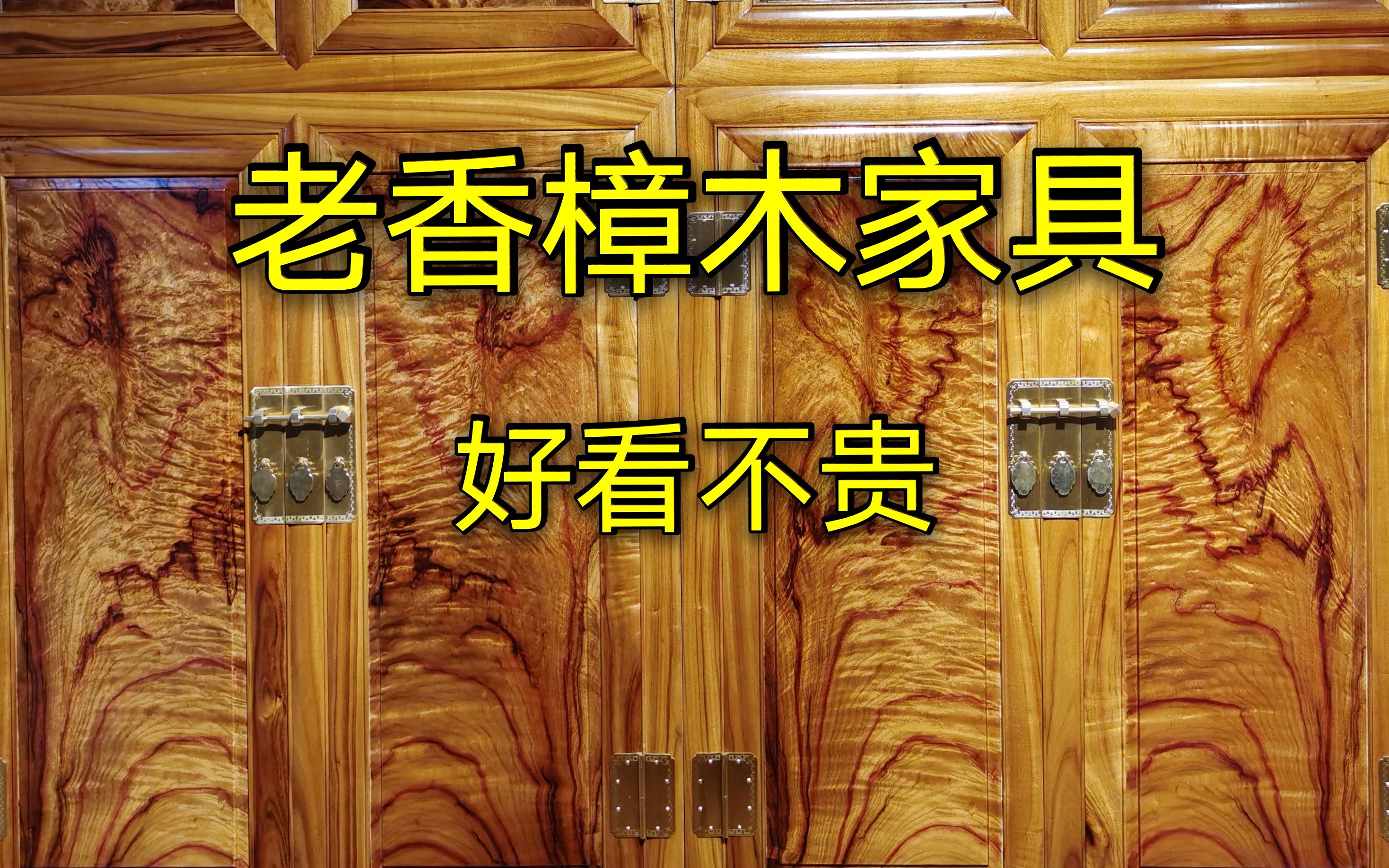 老香樟木家具很赞,江浙嫁女有陪嫁樟木箱习俗,好看不贵的家具