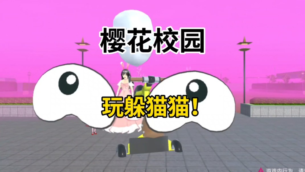 樱花校园模拟器:你们愿不愿意和他玩躲猫猫_哔哩哔哩bilibili_樱花校园...