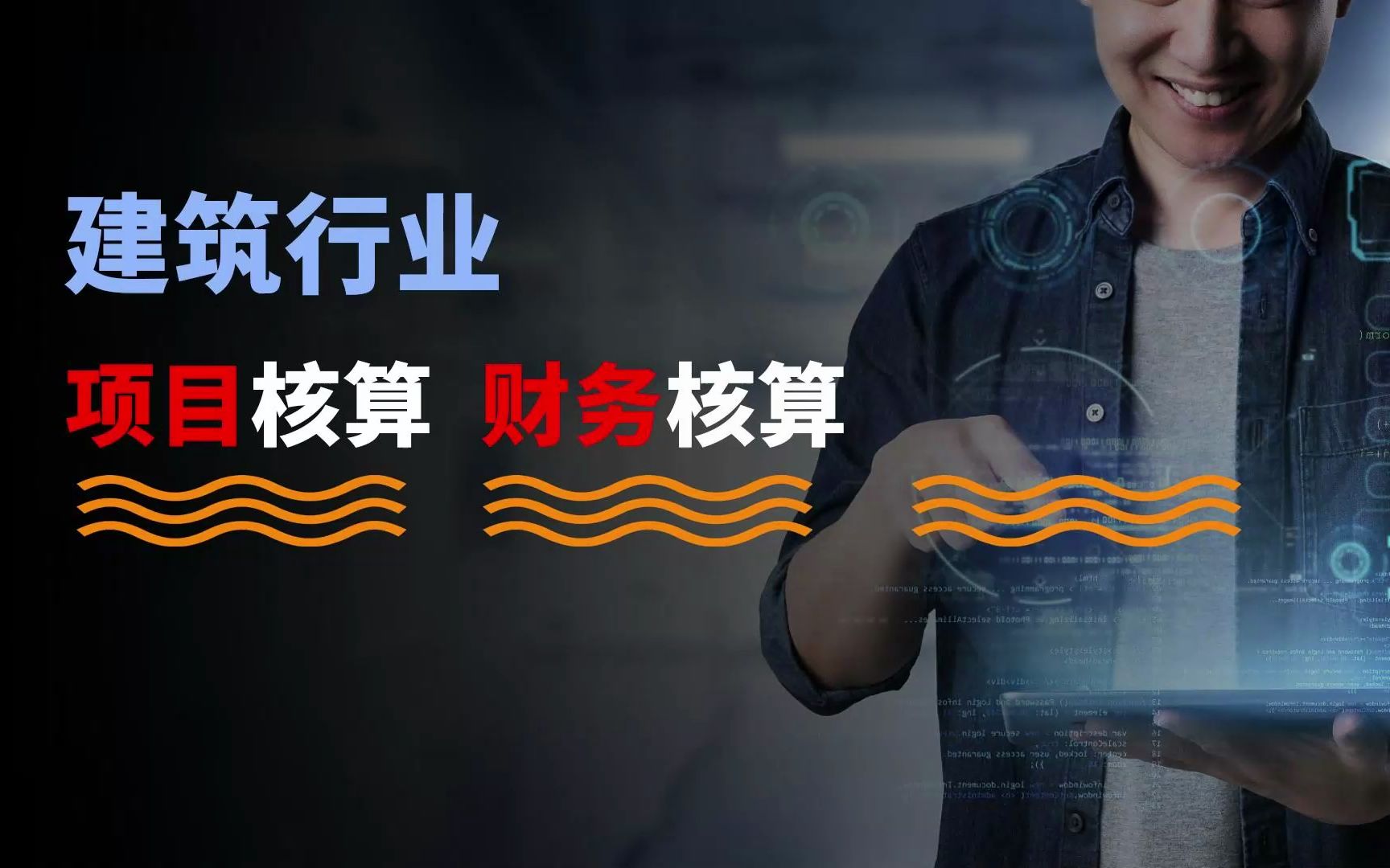 建筑行业项目管理财务软件 进度管理 利润核算