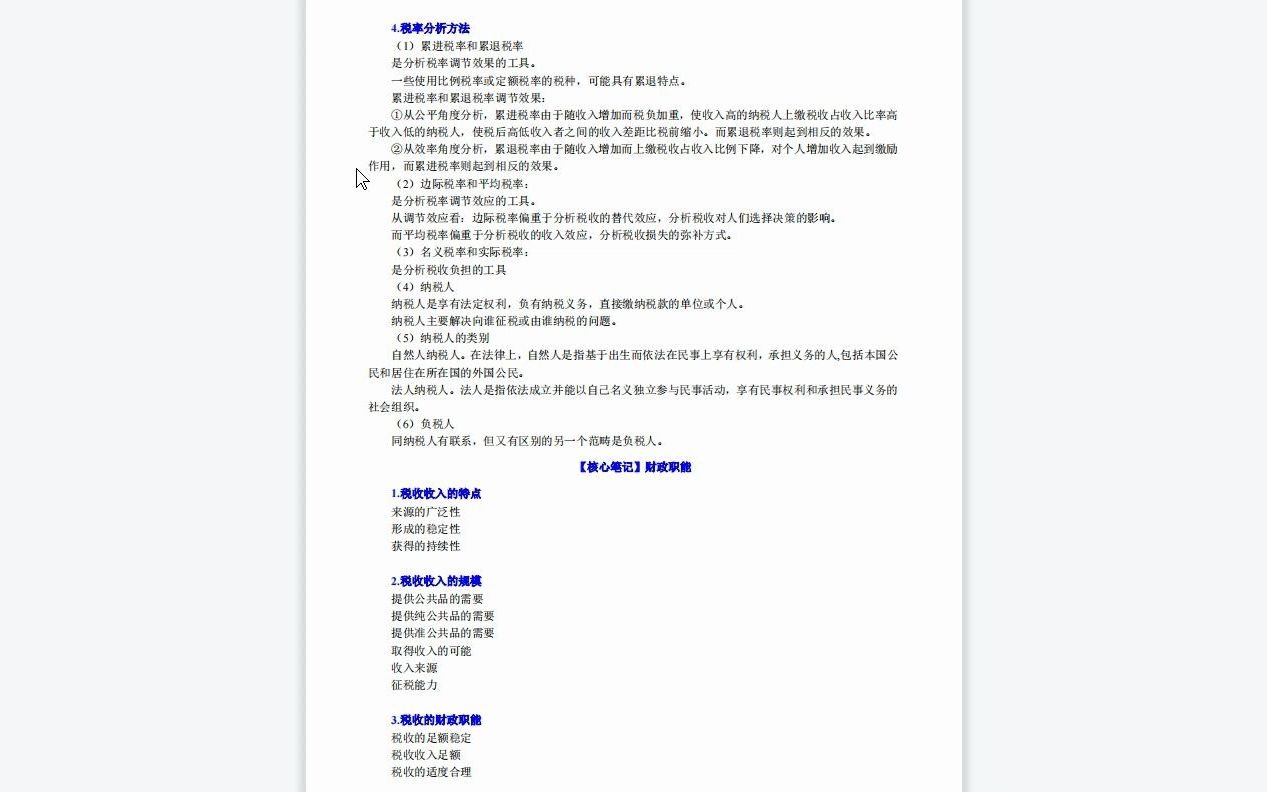 【电子书】2023年安徽财经大学[税务]税收学考研复试精品资料