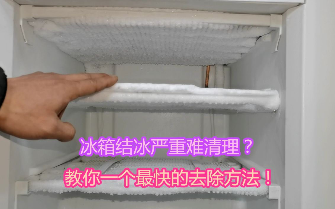 冰箱结冰严重难清理?教你一个最快的去除方法,10分钟就能搞定
