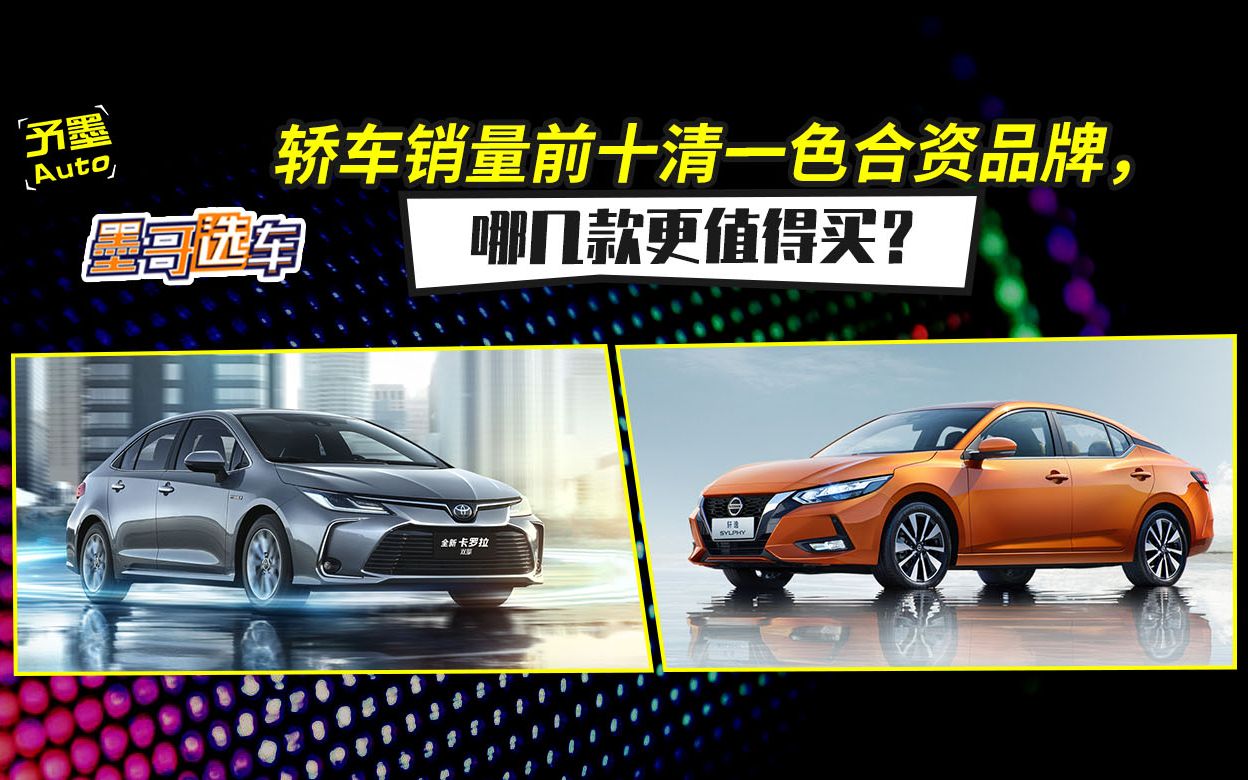 轿车销量前十清一色合资品牌,哪几款更值得买?