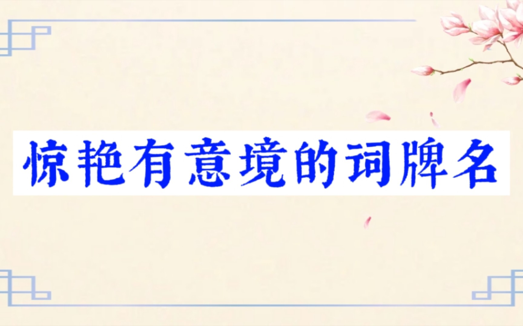 一眼惊艳的词牌名。