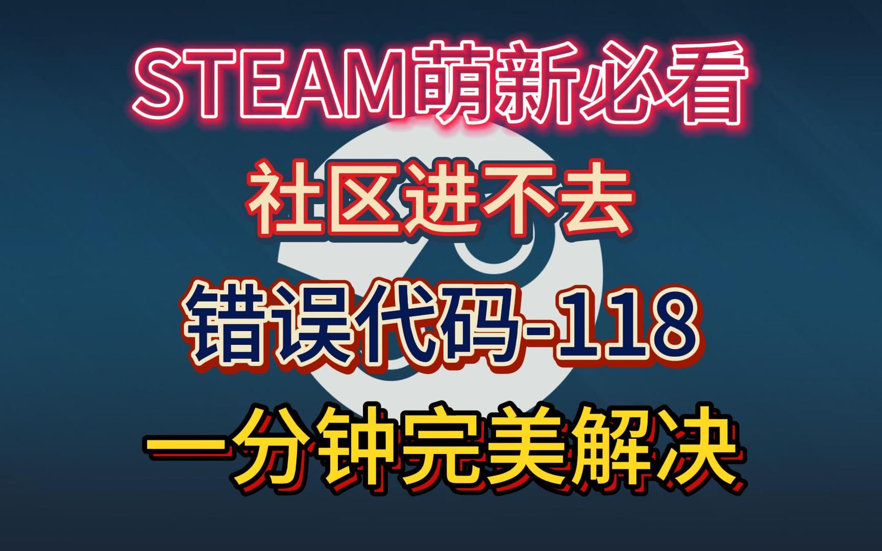 【Steam社区】打不开/错误代码-118最快解决方法_单机游戏热门视频