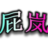 屁屁岚 