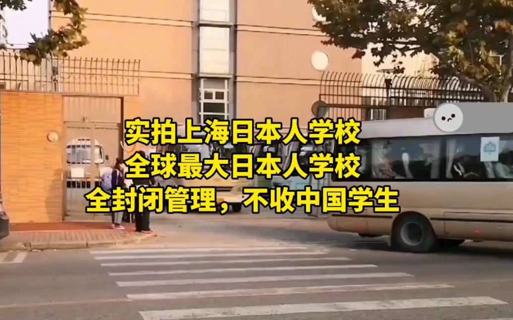 实拍上海日本人学校,全球最大日本人学校!全封闭管理,不收中国学生