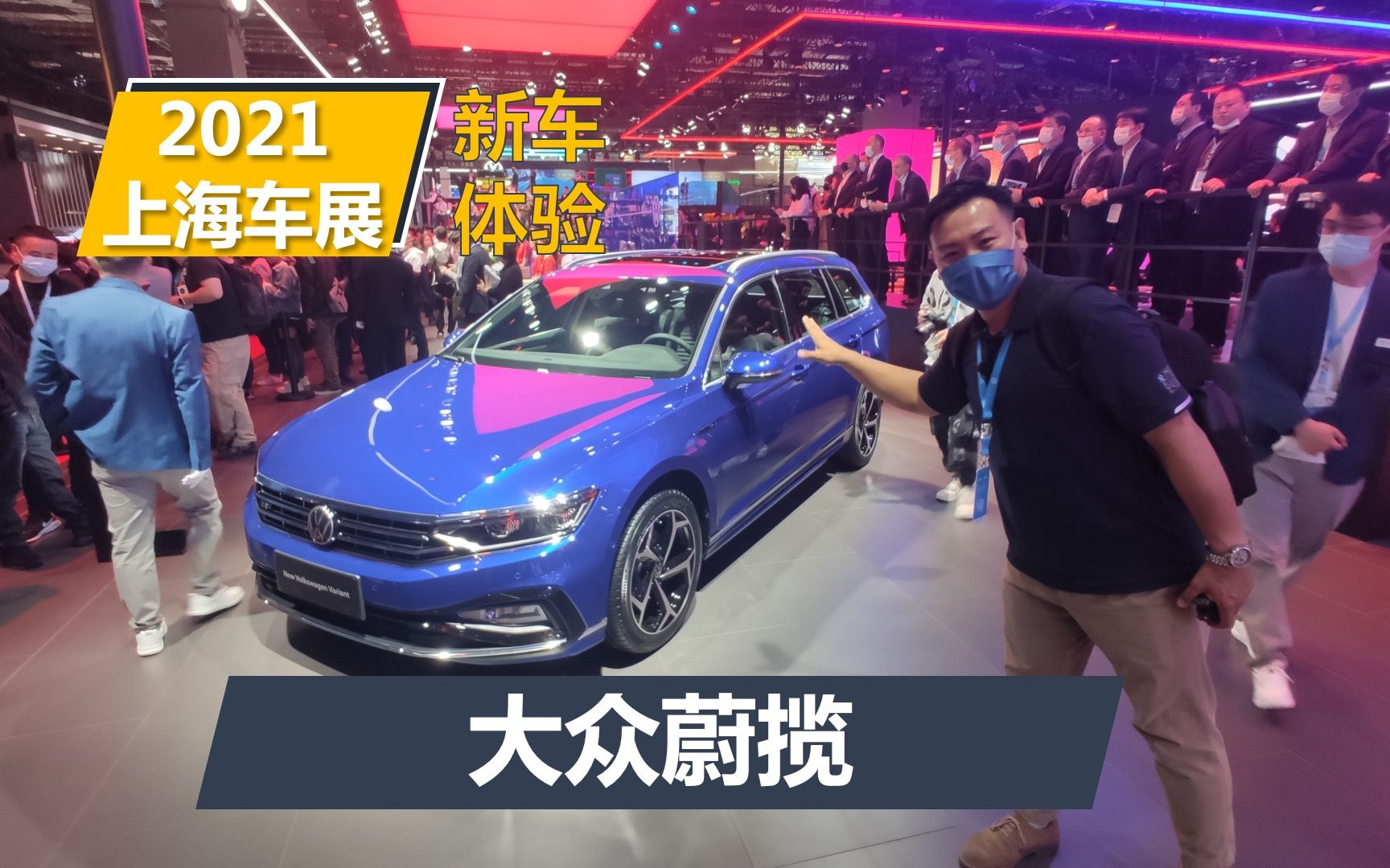 2021上海车展,体验大众蔚揽,30万左右很实用的旅行车