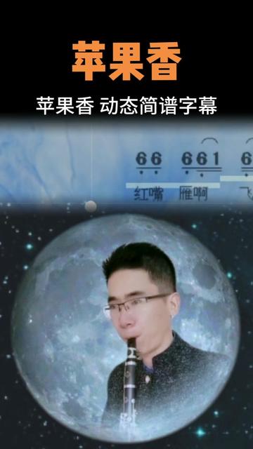 单簧管 苹果香 动态字幕+简谱版