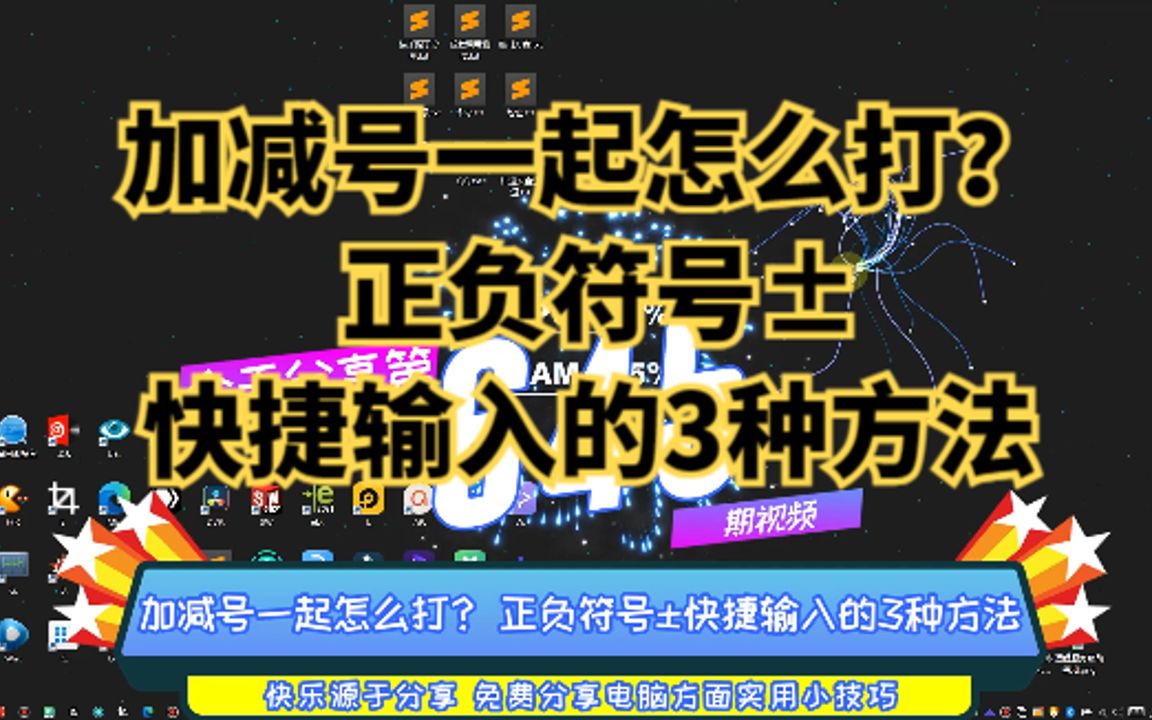 加减号一起怎么打? 正负符号±快捷输入的3种方法