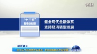湖北健全现代金融体系 服务实体经济发展