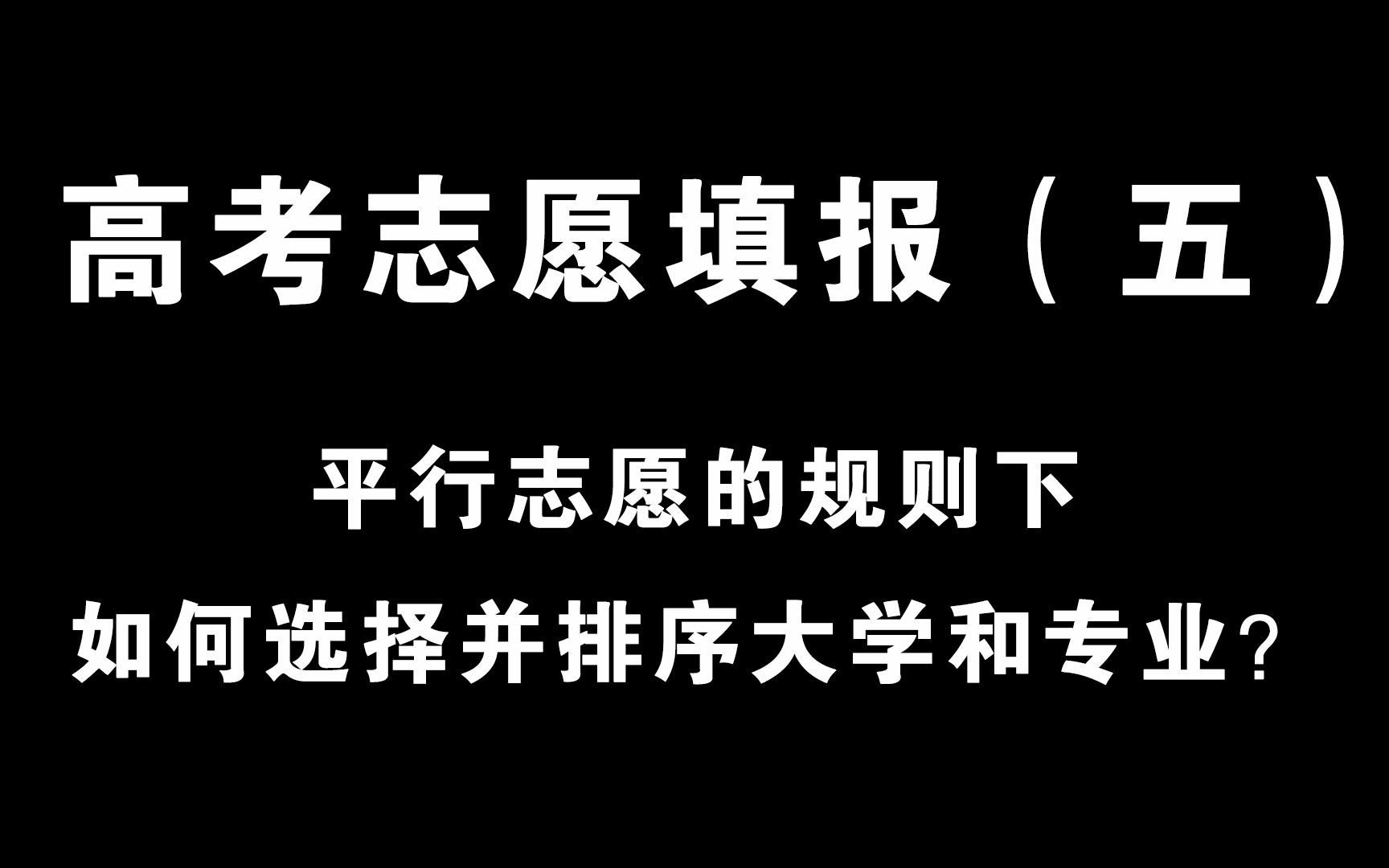 平行志愿的规则下如何填报选择和排序大学和专业?