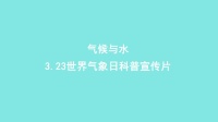 世界气象日科普宣传片