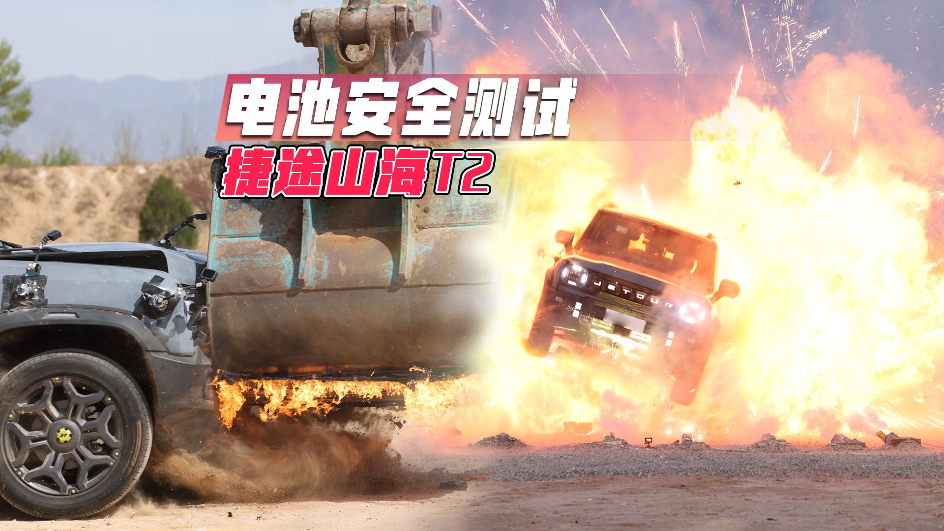 捷途山海T2电池安全测试,撞击 爆破测试后车辆可正常行驶