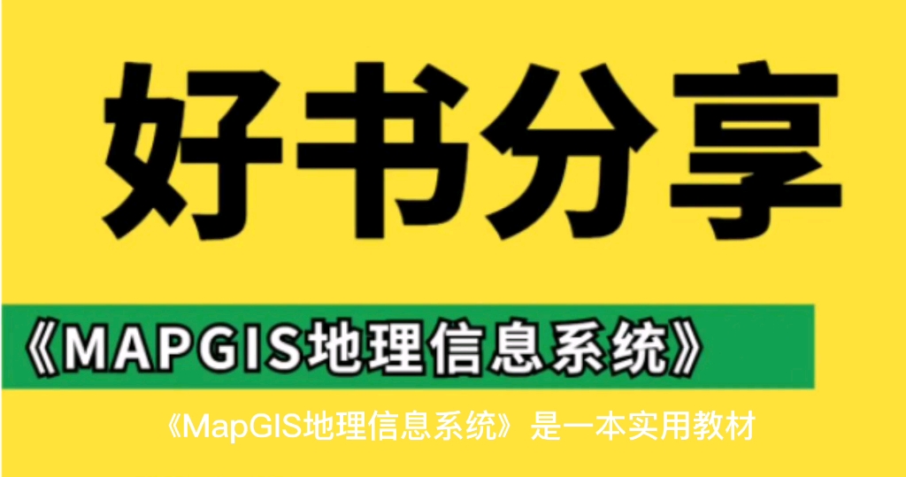 收集了几本关于GIS的电子书,准备给大家陆续免费分享。话不多说,直接...